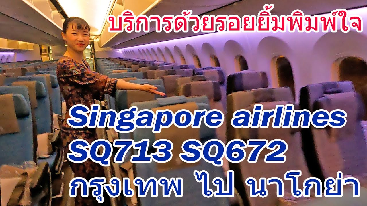 รอยยิ้มพิมพ์ใจ SINGAPORE SQ713 SQ672 ECO กรุงเทพ นาโกย่า - YouTube