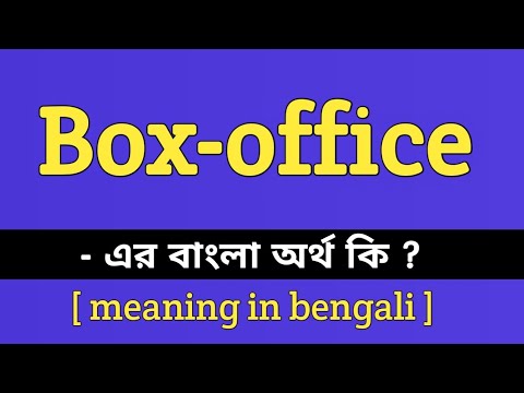 Box office meaning in bengali || Box-office এর বাংলা অর্থ কি - YouTube