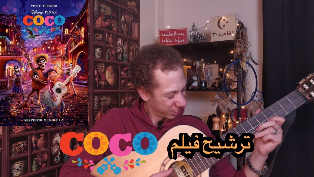 مراجعة فيلم Coco من سينمانيست 🎸🎼 - YouTube
