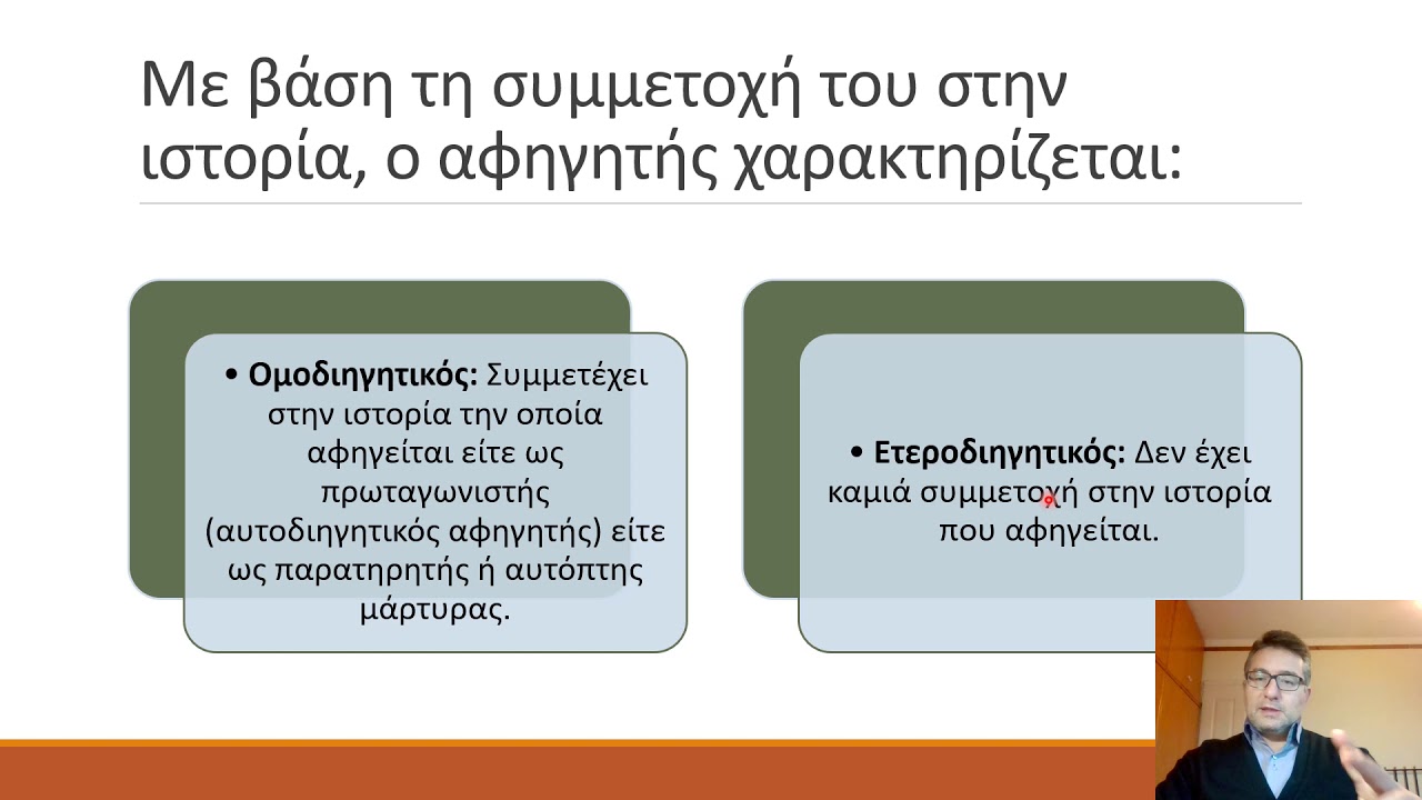 Εστίαση Οπτική γωνία Τα είδη του αφηγητή - YouTube