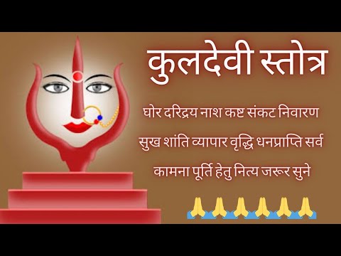 कुलदेवी स्तोत्र||कुलदेवी मंत्र||Kuldevi stotra||Kuldevi mantra||Kuldevi ...