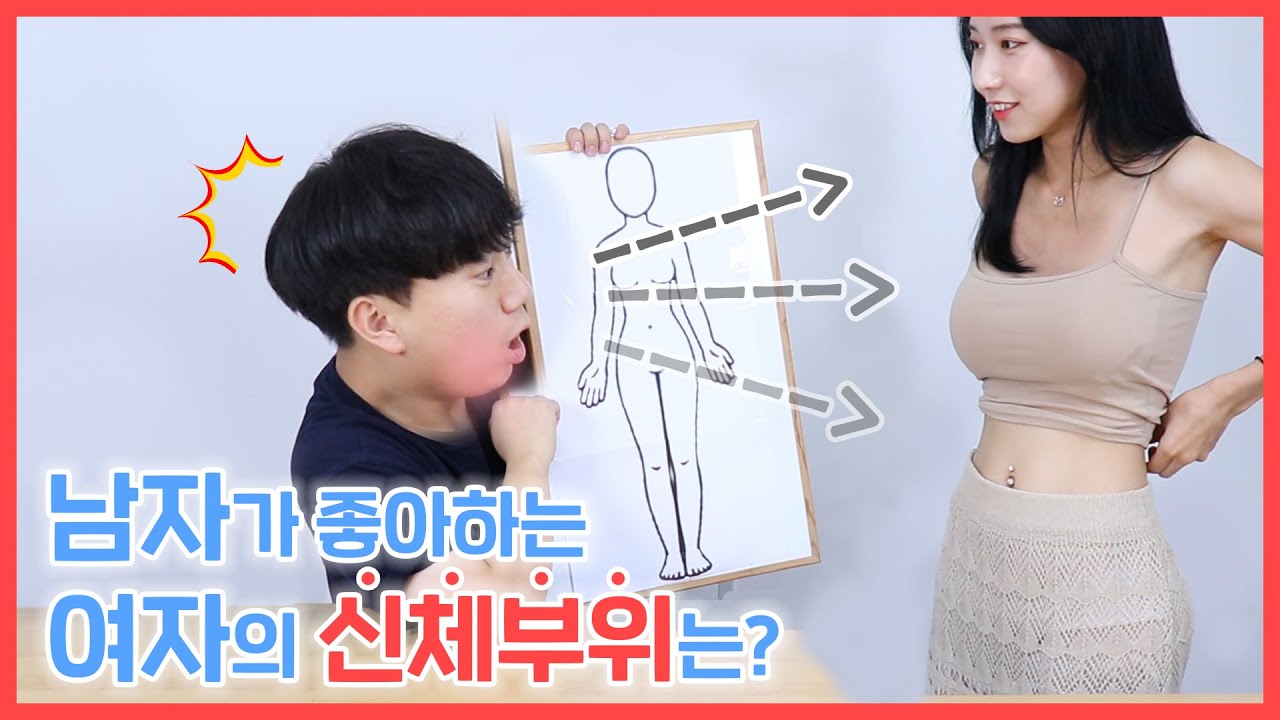 여자 바로 앞에서 남자가 가장 좋아하는 여성의 신체부위를 이야기 해보았다 콜라보 Youtube