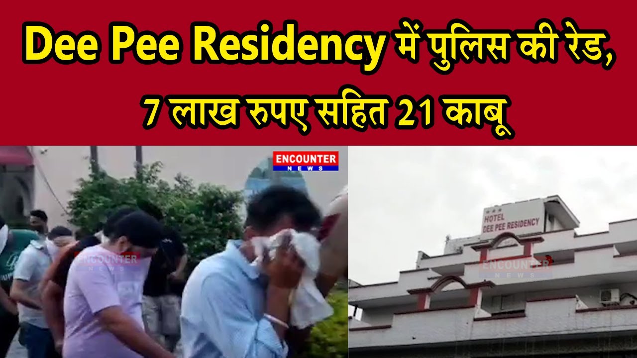 पंजाबः Dee Pee Residency में पुलिस की रेड, 7 लाख रुपए सहित 21 काबू ...