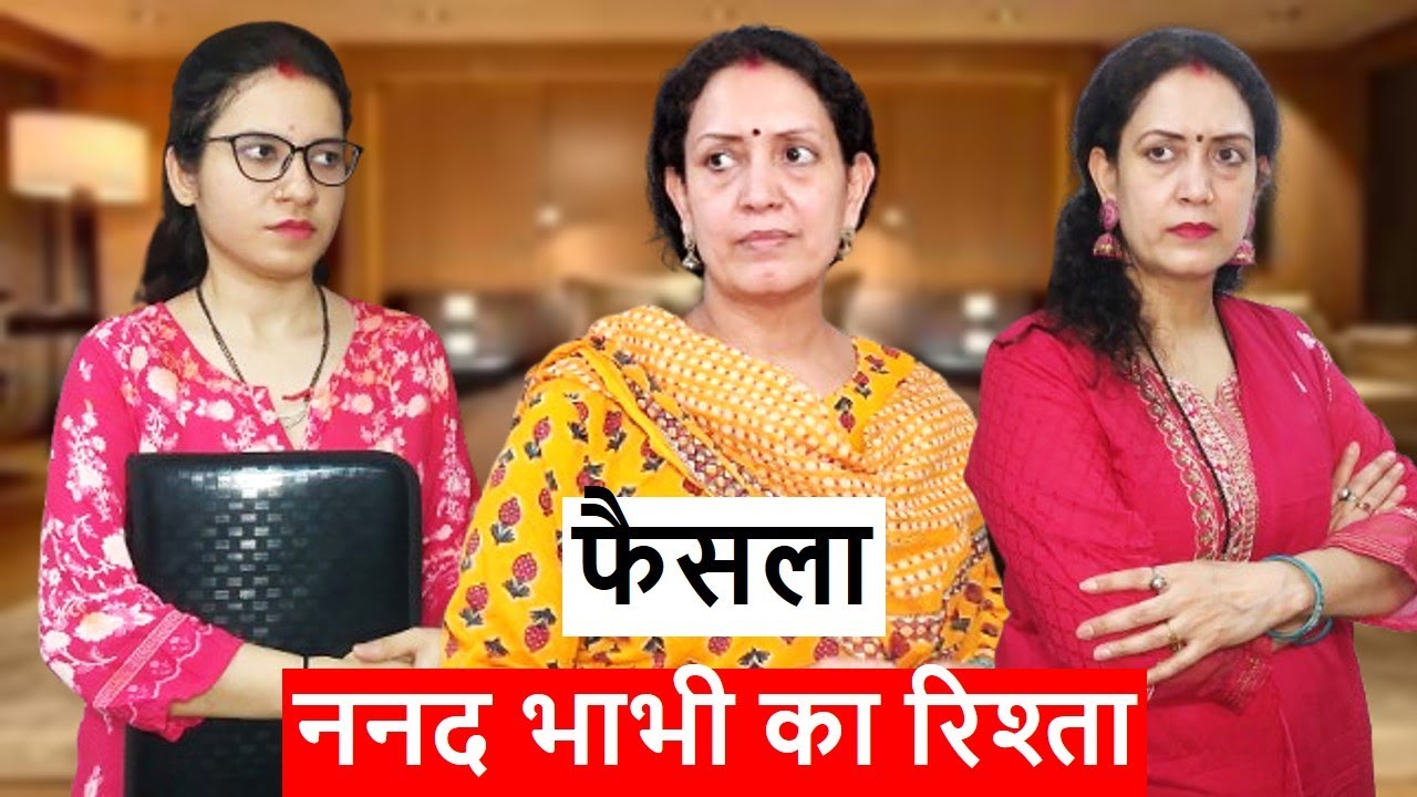 फैसला || ननद भाभी का रिश्ता || Heart Touching Video || Poonam Priya ...