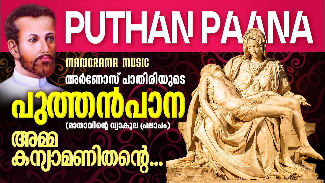 Puthanpana | Arnos Pathiri | അർണോസ് പാതിരിയുടെ പുത്തൻപാന | അമ്മ ...