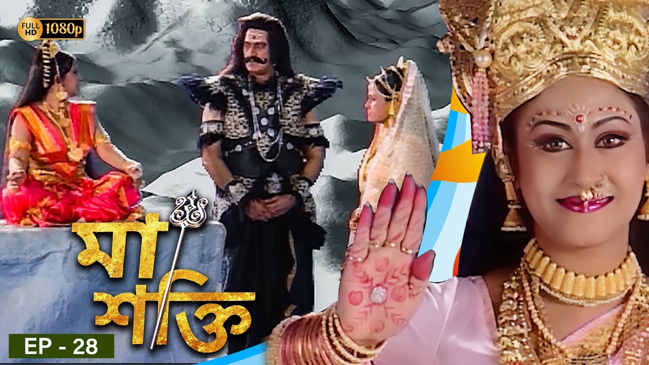 Maa Shakti ( মা শক্তি ) | Bengali Mega Serial Episode28 | Indrani ...