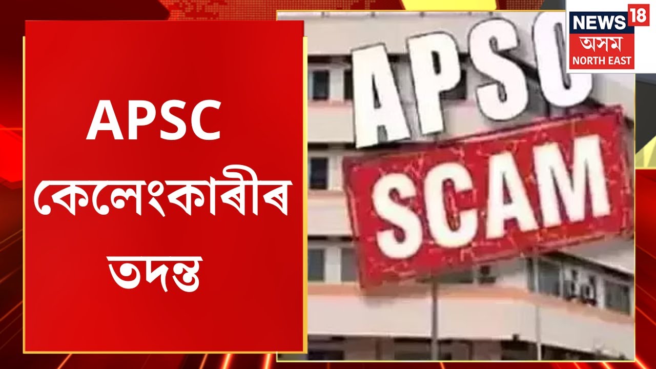 APSC Cash For Job Scam : ACS আকাশী দুৱৰা আৰু ত্ৰিদিৱ ৰয়ক জেৰা | Assam ...