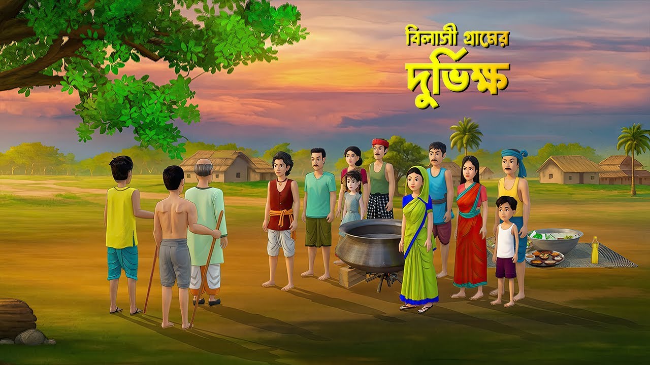 বিলাসী গ্রামের দুর্ভিক্ষ | Bengali Moral Village Story | Bangla Cartoon ...
