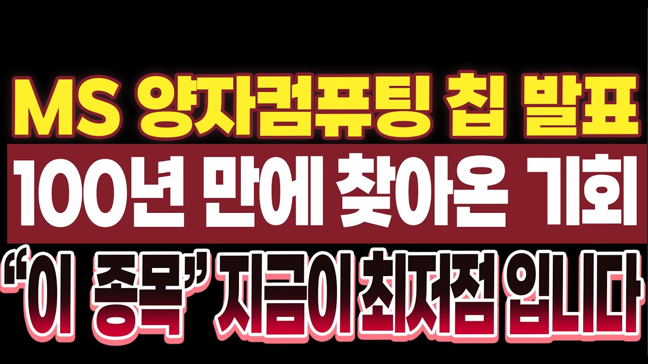 주식 Ms 양자컴퓨팅 칩 발표 100년만에 찾아온 기회 이 종목 지금이 최저점 입니다 양자컴퓨터 아이온큐 한한령