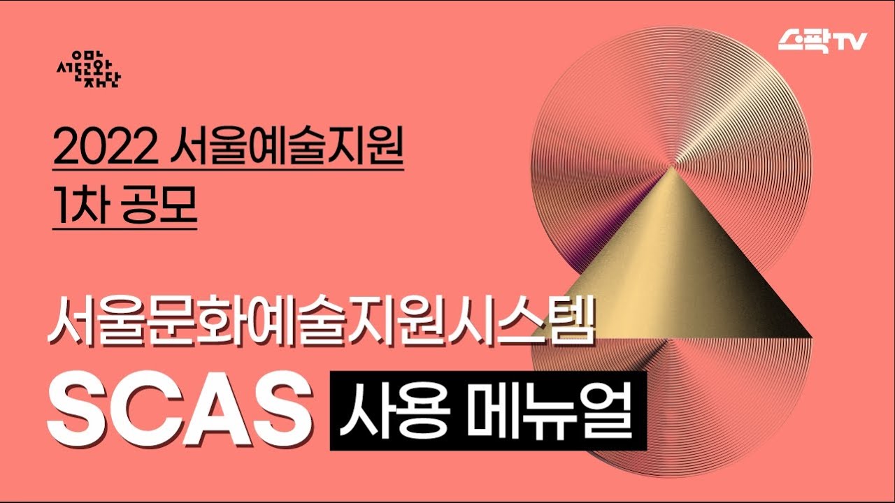 서울문화예술지원시스템(SCAS) 사용 안내 - YouTube