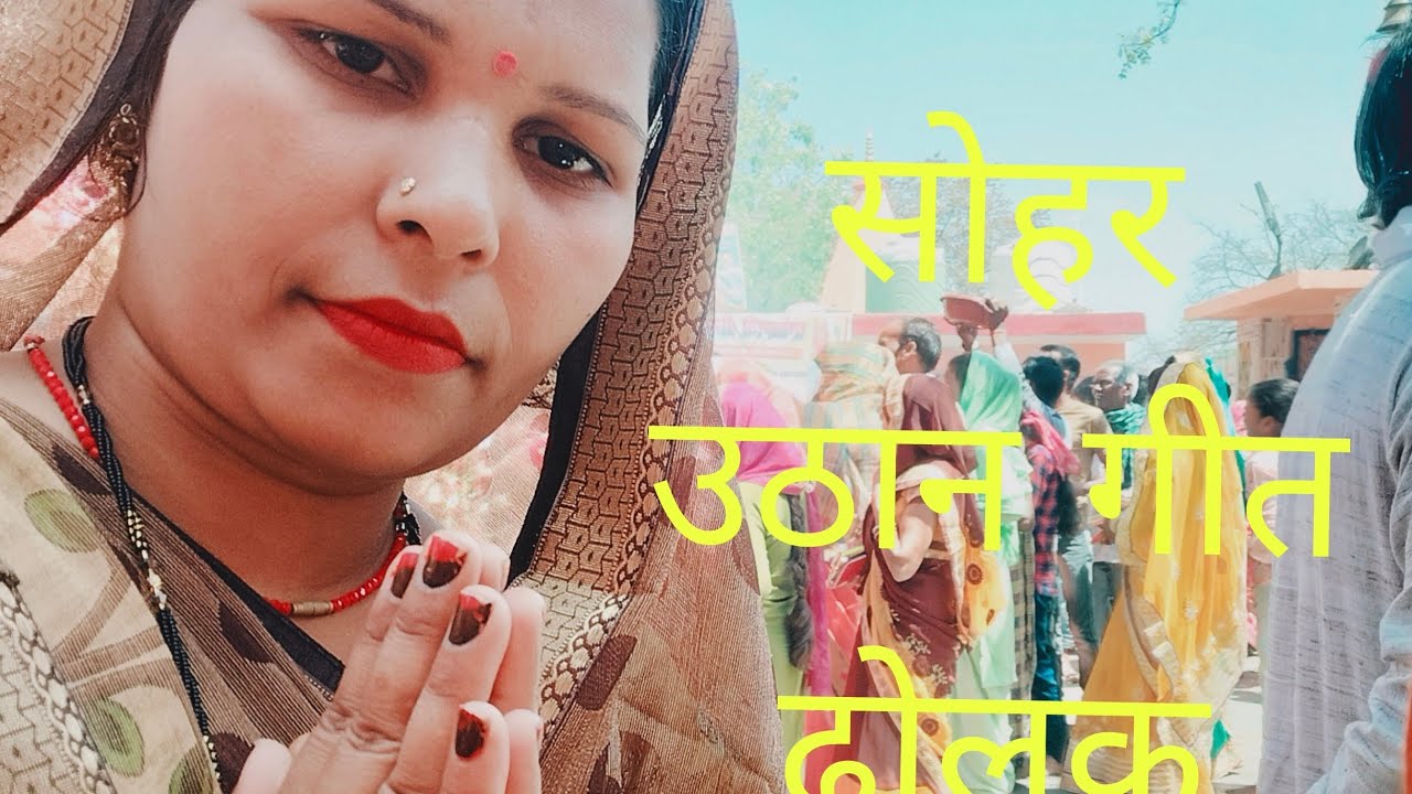 #मजेदार सोहर उठान गीत 🙏#avadhi lokgeet video 🙏 एक बार जरूर देखें - YouTube