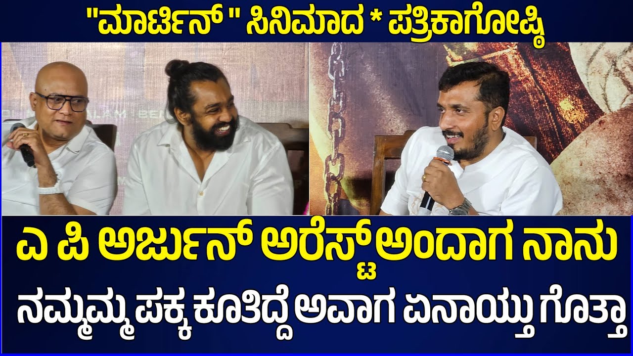 ಎ ಪಿ ಅರ್ಜುನ್ ಅರೆಸ್ಟ್ ಅಂದಾಗ ನಾನು ನಮ್ಮಮ್ಮ ಪಕ್ಕ ಕೂತಿದ್ದೆ ಅವಾಗ ಏನಾಯ್ತು ...