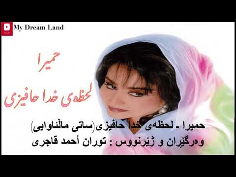 Homeyra -la hzai xwda hafizi kurdish sub  حميرا - لحظه ى خدا حافيزى