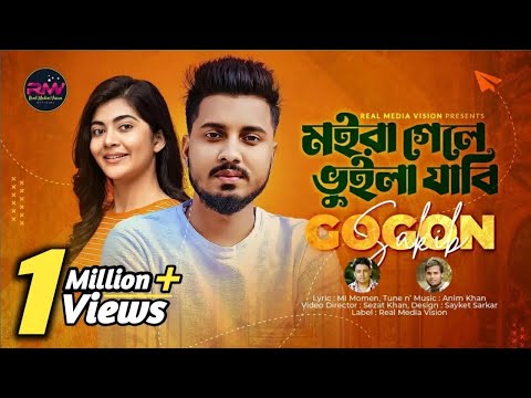 মইরা গেলে ভুইলা যাবি 😭 Moira Gele Vuila Jabi 😭 Gogon Sakib। New Bangla Song 2023 । Real Media Vision