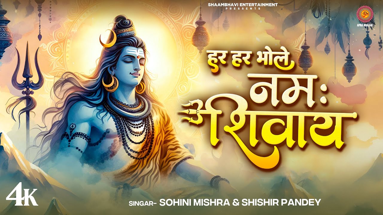 Har Har Bhole Namah Shivay | Shiv Mahamantra | Sohini Mishra & Shishir ...