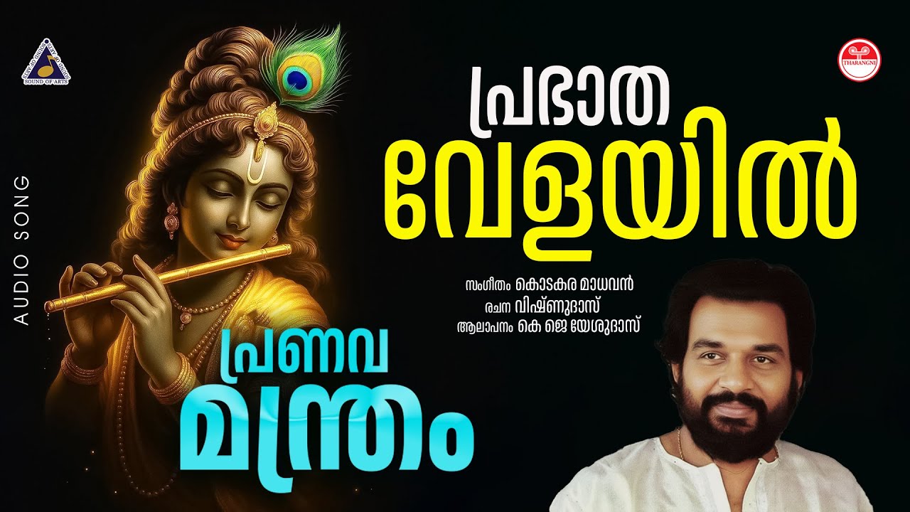 Prabhaatha Velayil | Pranava Manthram | Krishna Devotional Song ...