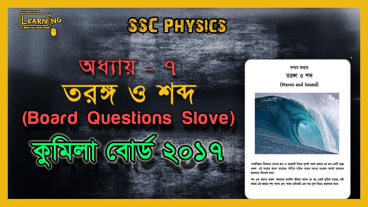 Chapter 07 [ কুমিল্লা বোর্ড ২০১৭ ] SSC Physics Board Question Solve | Hashtag Learning - YouTube