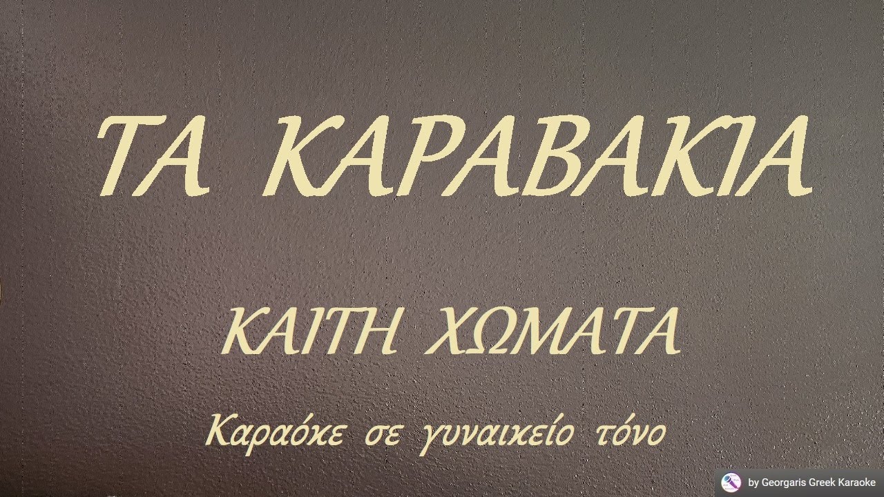ΤΑ ΚΑΡΑΒΑΚΙΑ - ΚΑΙΤΗ ΧΩΜΑΤΑ (ΛΑ) Καραόκε σε γυναικείο τόνο - YouTube