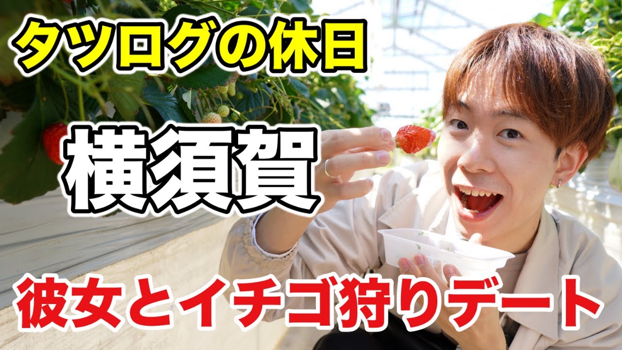 【休日】彼女といちご狩りでお腹いっぱい食べるのんびりデートしてみた Youtube