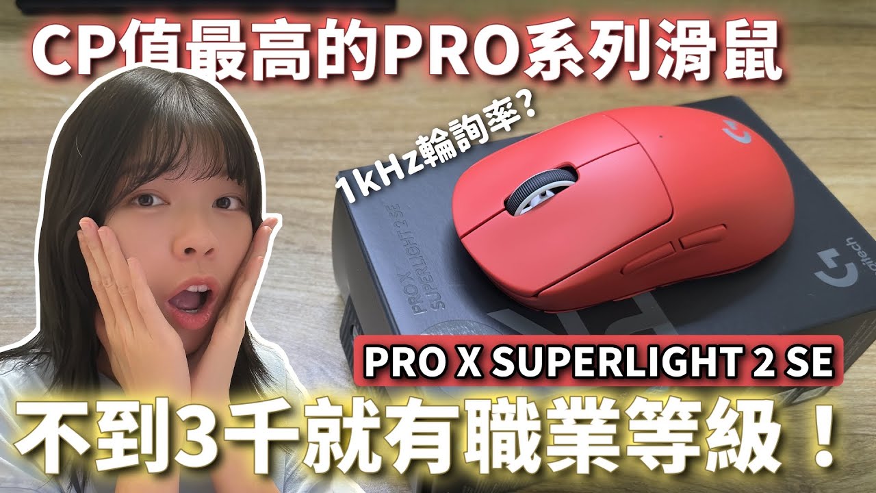 【不到3千】小資也能用職業級！和Superlight 2差在哪？開箱Logitech G PRO X SUPERLIGHT 2 SE🔥 ...