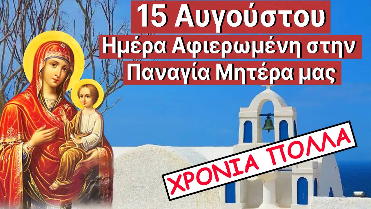 15 Αυγούστου - Ημέρα Αφιερωμένη στην Παναγία μας (Τι ακριβώς εορτάζουμε ...