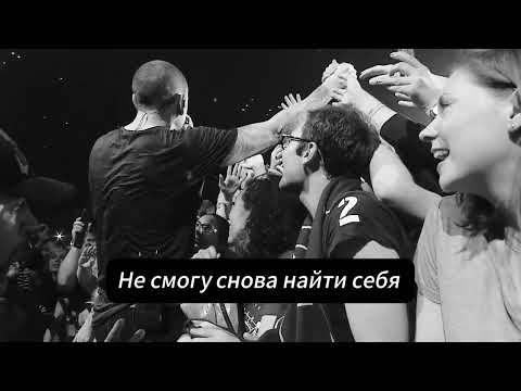 Linkin Park - Crawling (Rus Sub)