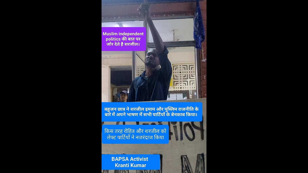 Sharjeel Imam and Muslim independent politics || kranti Kumar|| BAPSA ...