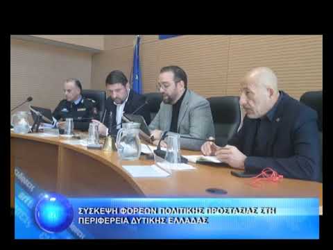 ΣΥΣΚΕΨΗ ΦΟΡΕΩΝ ΠΟΛΙΤΙΚΗΣ ΠΡΟΣΤΑΣΙΑΣ ΣΤΗ ΠΕΡΙΦΕΡΕΙΑ ΔΥΤΙΚΗΣ ΕΛΛΑΔΑΣ ...
