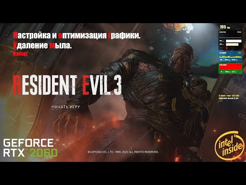 Resident Evil 3 Remake настройка и оптимизация графики . Супер четкая картинка.