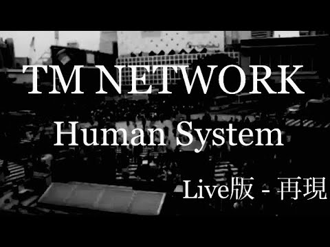 Human System - TM NETWORK ( 演奏＆打ち込み：YAMAHA EOS B900 ) - YouTube