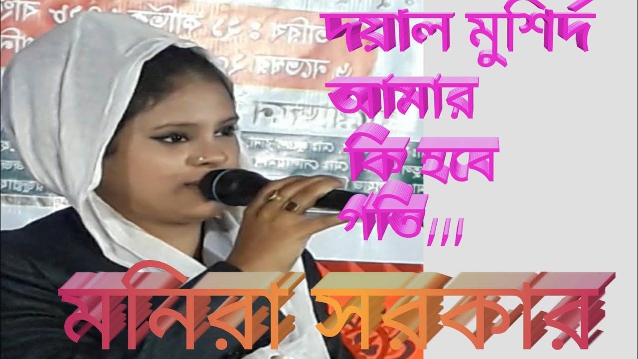 দয়াল মুশির্দ আমার কি হবে গতি,,,,, মনিরা সরকার //monira sorkar ...