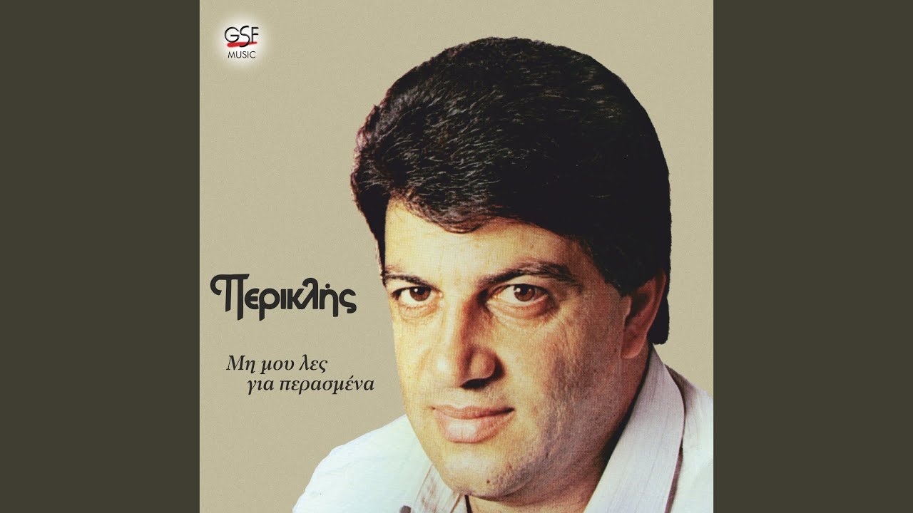 Δεν έχω μέτρα και σταθμά - YouTube