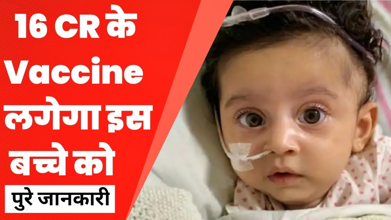 इस बच्चे को लगेगा 16cr का वैक्सीन | 16 crore rupees injection - YouTube