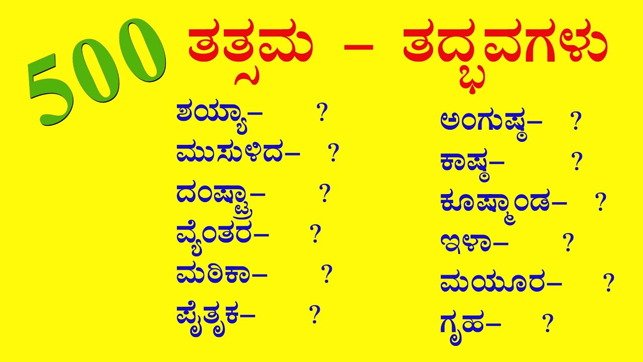 500 - ತತ್ಸಮ – ತದ್ಭವಗಳು. Tatsama Tadbava, Thathsama Thadbhava, - YouTube