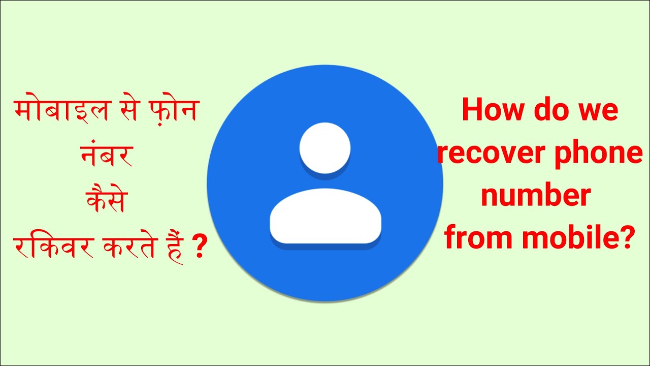 How Do We Recover Phone Number From Mobile YouTube how-do-we-recover-phone-number-from-mobile-youtube