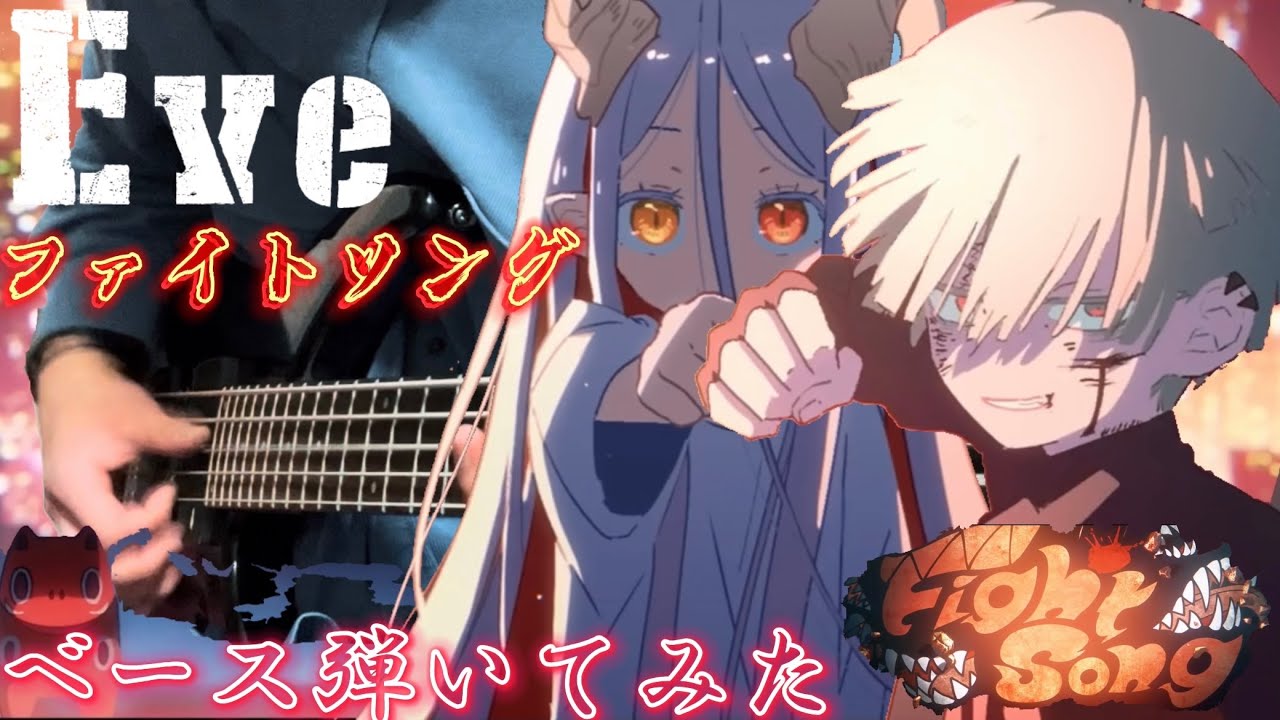 ファイトソング (Fight Song）/ Eve ベース 弾いてみた BassCover - YouTube