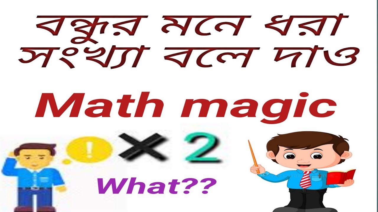 Best Math magic bangla || অংক দিয়ে যাদু শিখুন - YouTube
