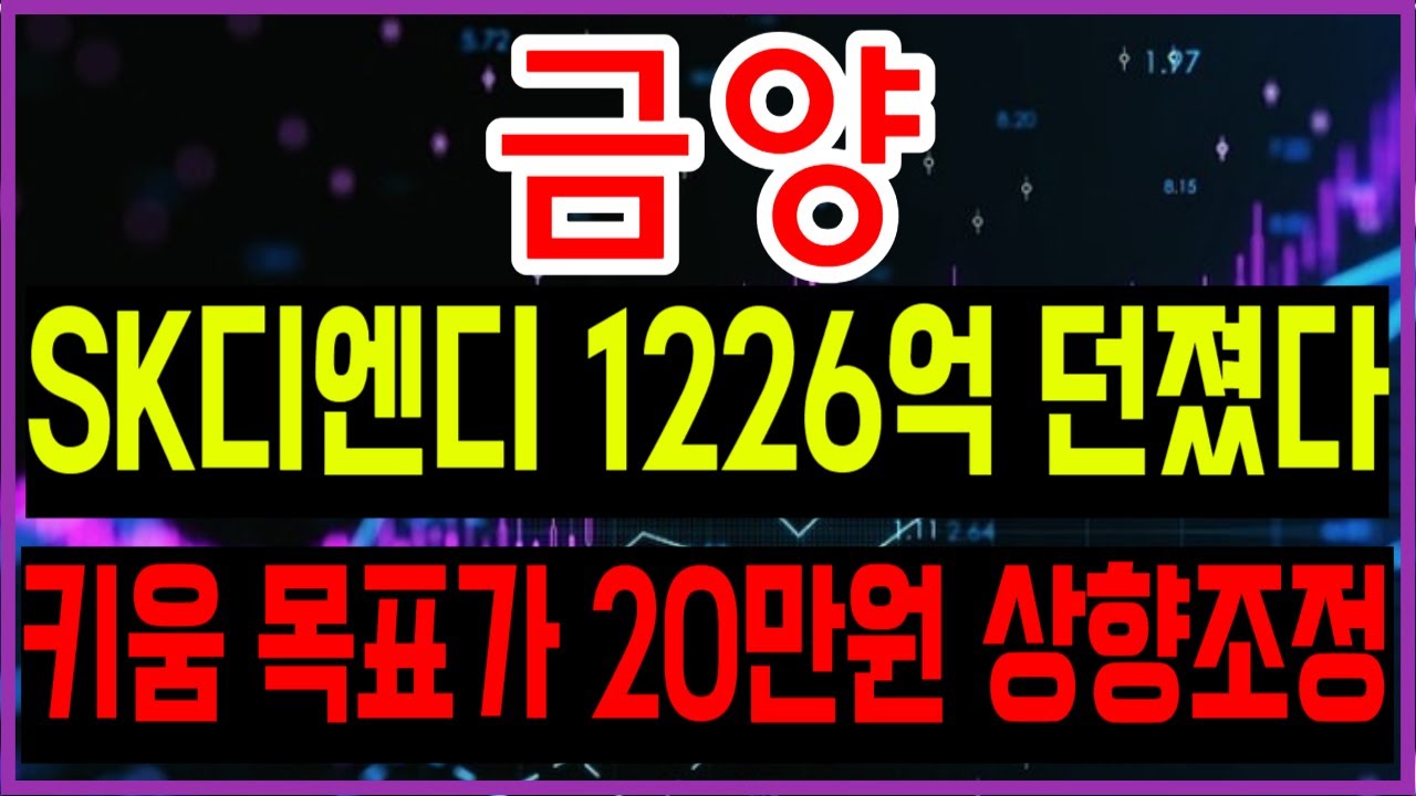 금양 금양주가 금양주가전망 에코프로 코스모신소재 에코프로비엠 상한가 급등주 단타 Sk디엔디 1226억 던졌다 키움