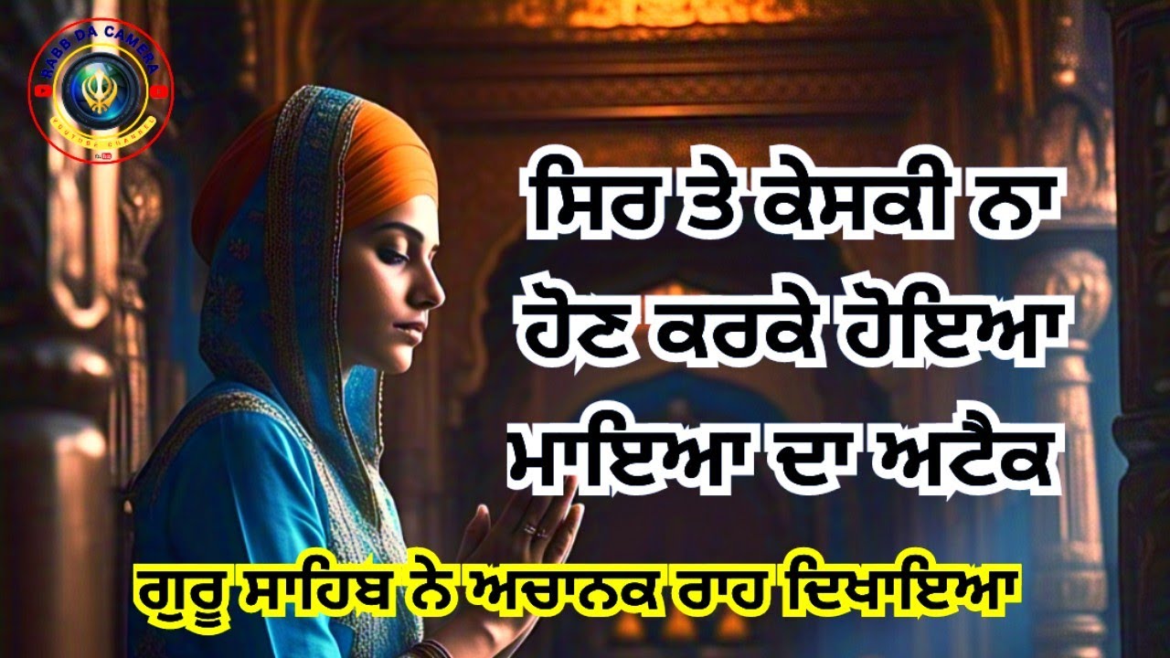 ਸਿਰ ਤੇ ਕੇਸਕੀ ਨਾ ਹੋਣ ਕਰਕੇ ਹੋਇਆ ਮਾਇਆ ਦਾ ਅਟੈਕ | Bakshish Story - YouTube