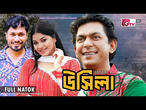 চঞ্চল চৌধুরী অভিনীত নতুন নাটক – উসিলা | Usila | Jamil, Evana | Bangla Comedy Natok | GTV Official