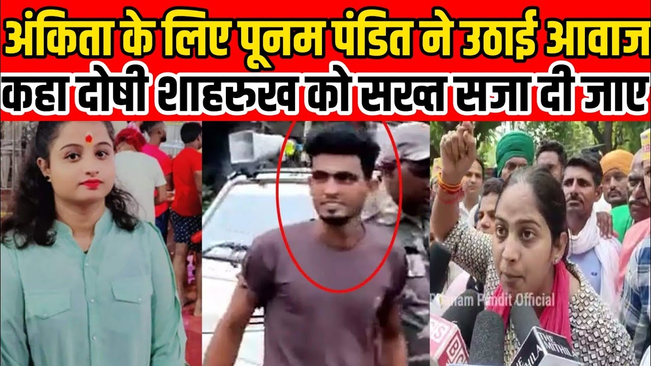 Poonam pandit | Ankita murder case | love jihad | Shahrukh Husain ...