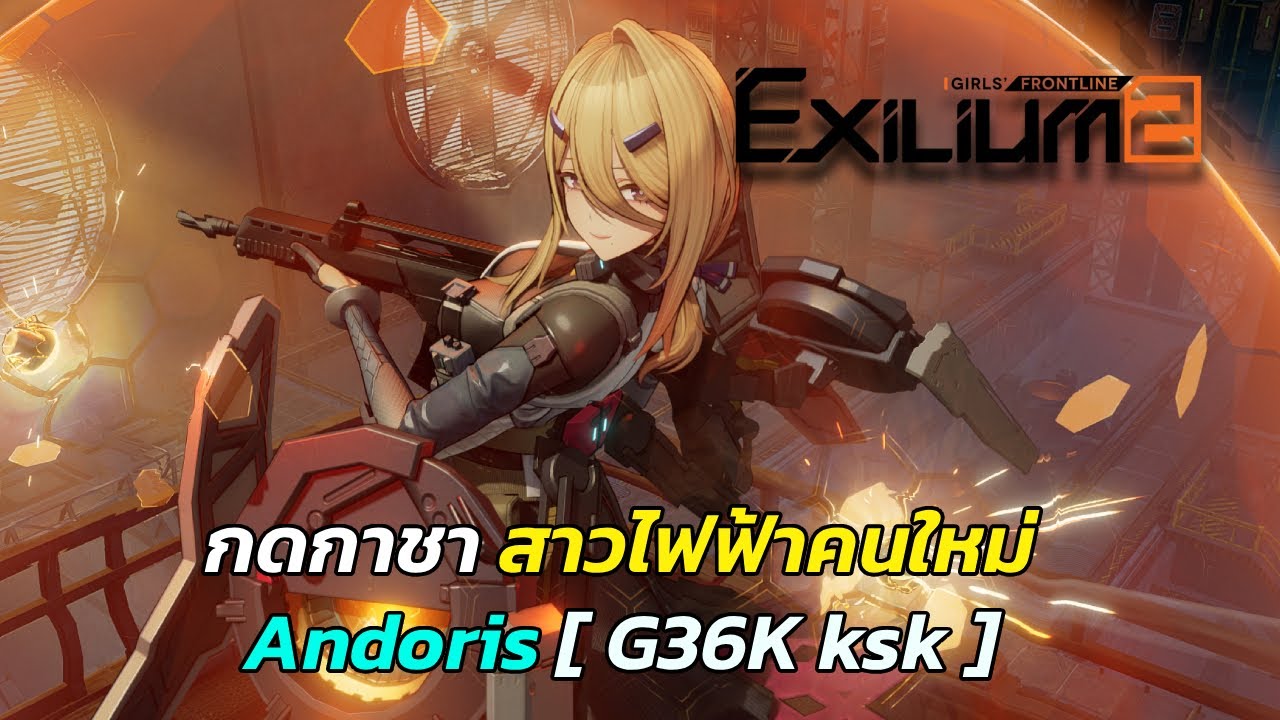 กดกาชา Andoris [ G36K ksk ] ทีมธาตุุไฟฟ้าที่ถูกลืม [ GIRLS' FRONTLINE 2 ...