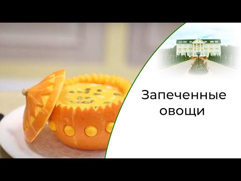 Запеченные овощи | Обед в клинике алкоголизма Rehab Family | Лечение наркомании в Москве