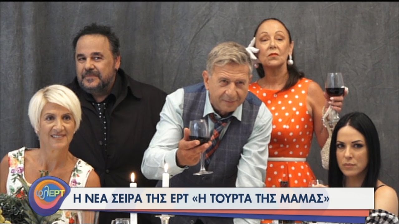 Η Τούρτα της Μαμάς: Στα παρασκήνια της φωτογράφισης της νέας σειράς της ...