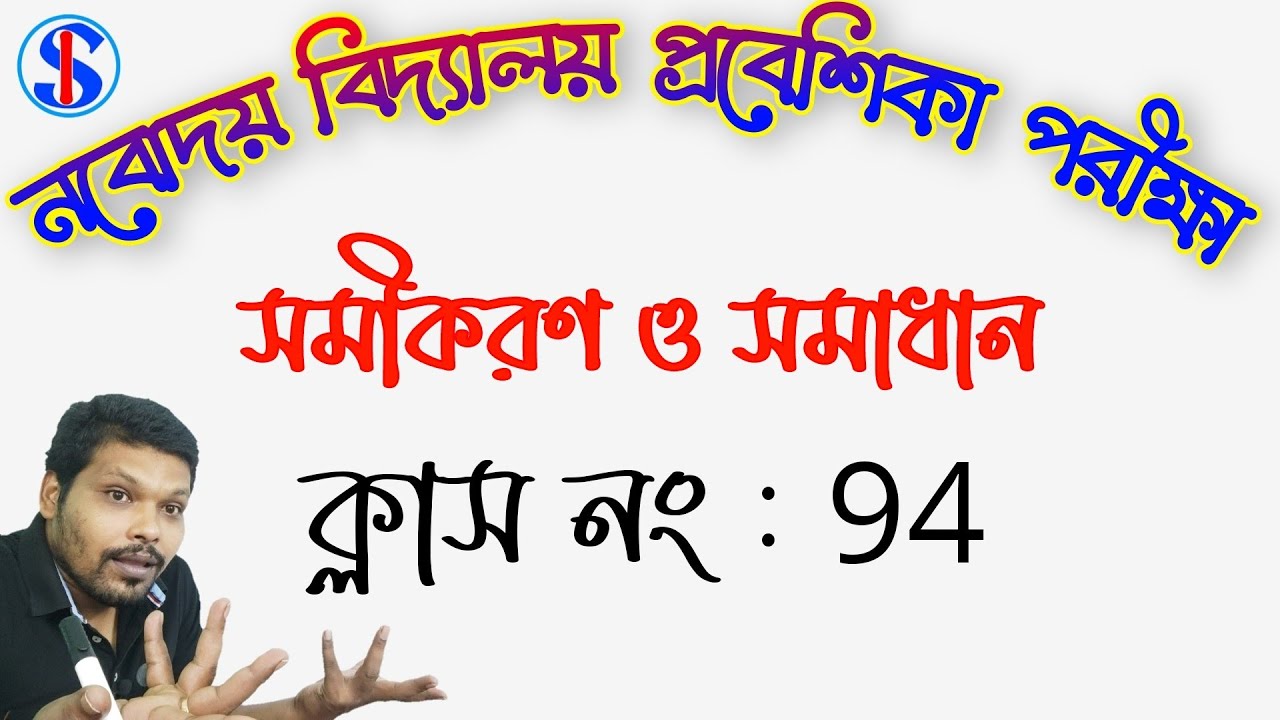 Jnvst math #94 , equation and solution , সমীকরণ ও সমাধান , # ...