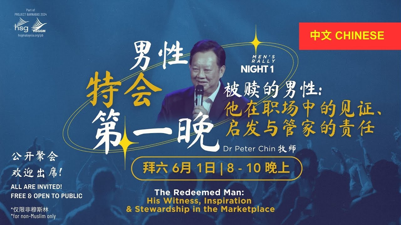 男性特会第一晚 - 被赎的男性:他在职场中的见证、启发与管家的责任 - Rev Dr Peter Chin [Chinese 中文 ...