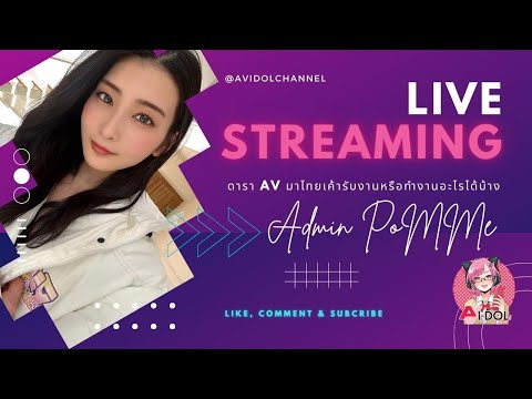 ดารา​ AV​ มาไทยรับงานอะไรได้บ้าง