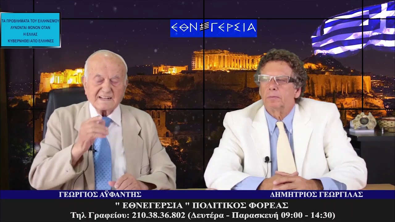 ΠΟΥ ΜΑΣ ΟΔΗΓΕΙ Η ΤΟΥΡΚΙΚΗ ΠΡΟΚΛΗΤΙΚΟΤΗΤΑ;; ΓΕΩΡΓΙΟΣ ΑΫΦΑΝΤΗΣ 26-7-20 ...