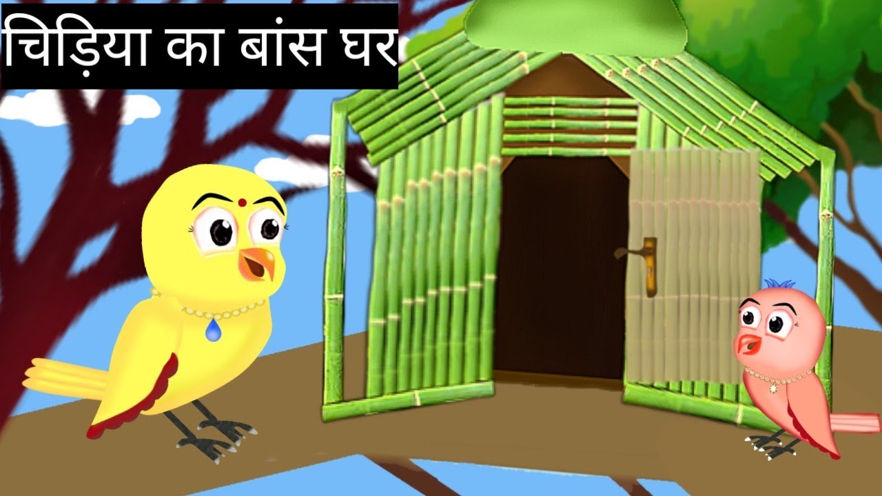 Chidiya Cartoon | चिड़िया का बांस का घर | Tuni Chidiya Cartoon ...