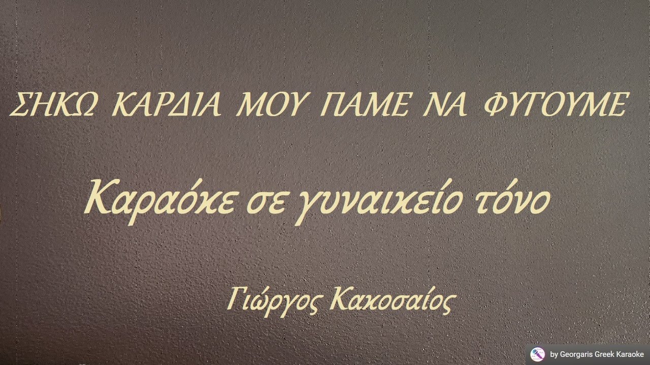 ΣΗΚΩ ΚΑΡΔΙΑ ΜΟΥ ΠΑΜΕ ΝΑ ΦΥΓΟΥΜΕ - Καραόκε σε γυναικείο τόνο - YouTube